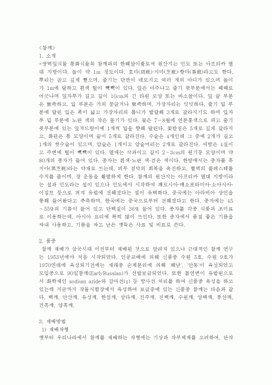 참깨의 모든것,