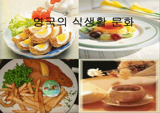 영국의 식생활 문화