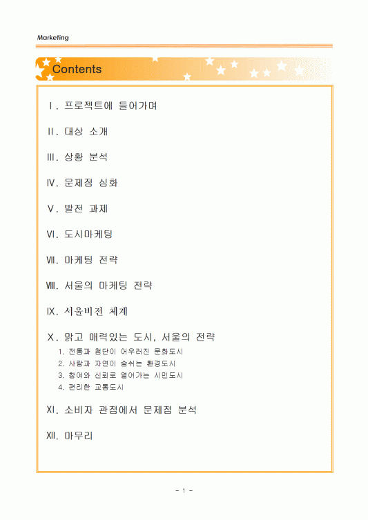 도시 마케팅(서울시-청계천, 문화...)