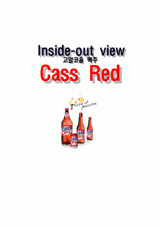 카스 레드 마케팅(Cass red)