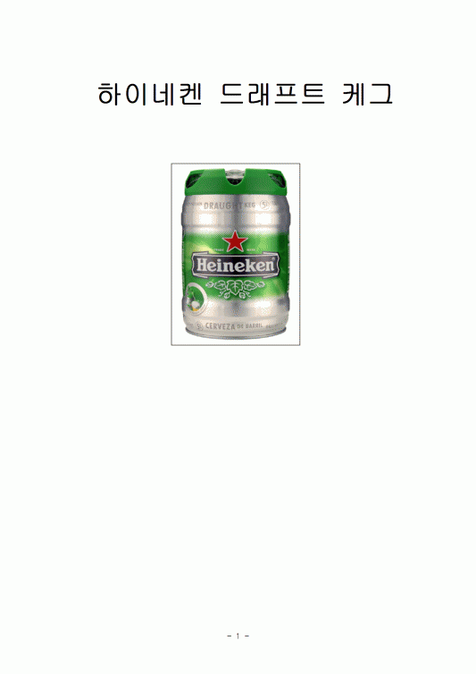 하이네켄 마케팅