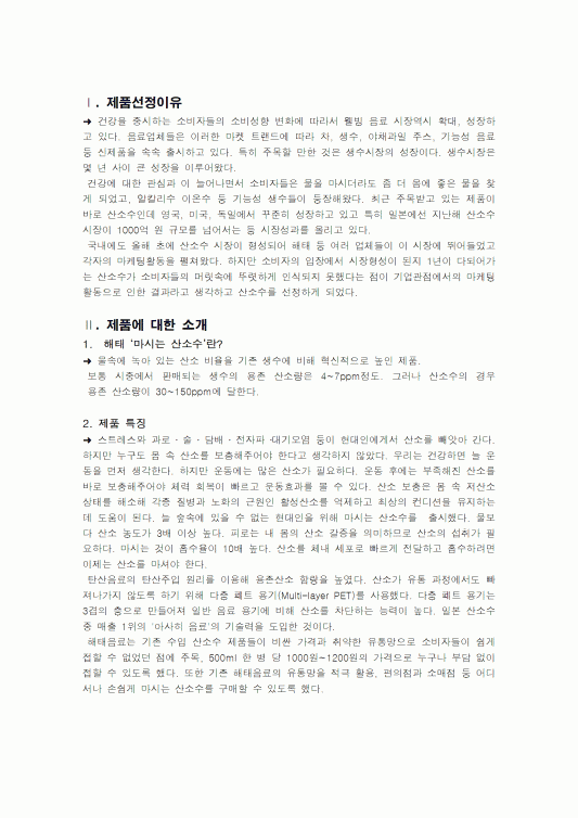 산소수 마케팅(해태-마시는 산소수)