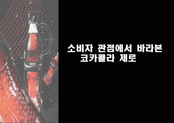 코카콜라 zero 마케팅(Zero)