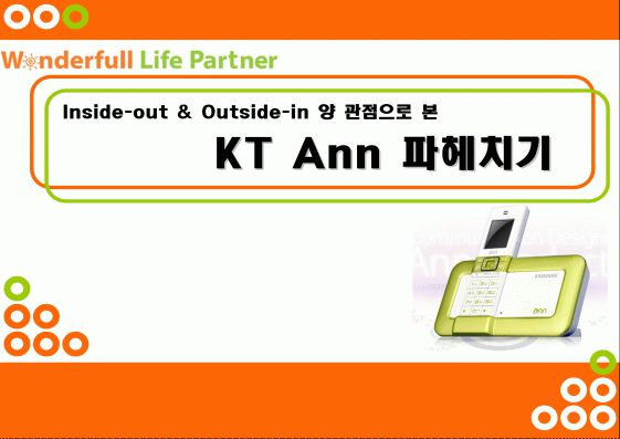 KT 마케팅(ann) 레포트 자료