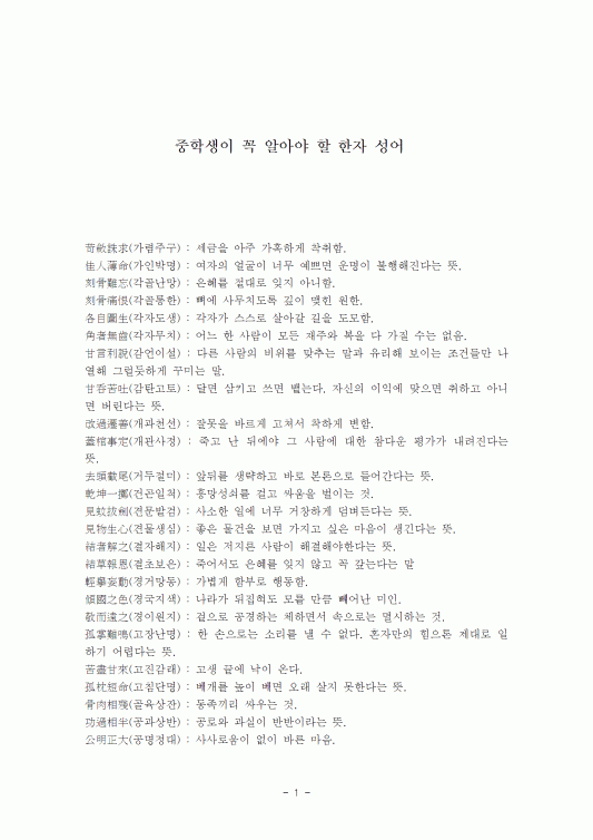 중학생이 알아야 할 고사성어