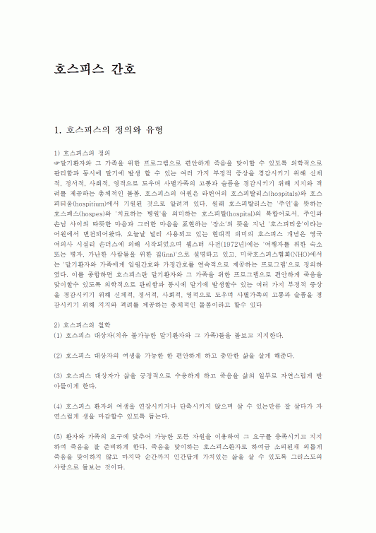 호스피스 간호 정의와 유형