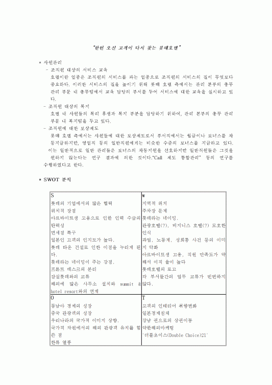 롯데호텔 인사부문(교육, 복지)