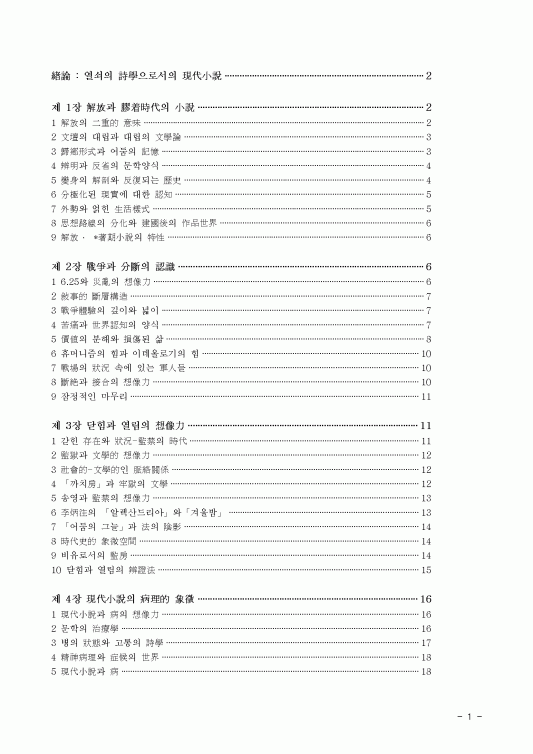 <현대한국소설사-이재선> 요약,정리