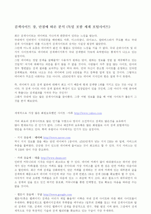 각종 검색 사이트의 장,단점 분석과 인터넷 속도