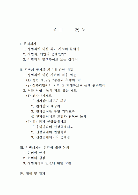 성범죄자의인권,전자감시제도, 신상공개제도, 전자팔찌