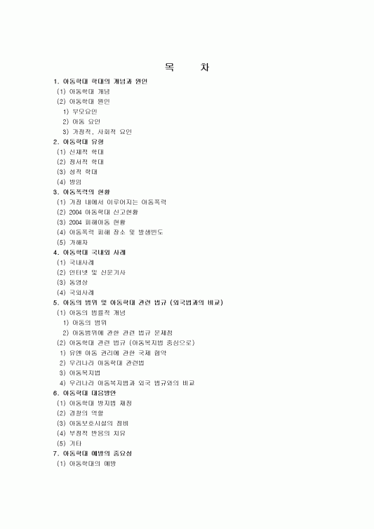 [사회과학] 아동학대 학대의 개념과 원인, 가정적 사회적 요인 관련 레포트 자료입니다.