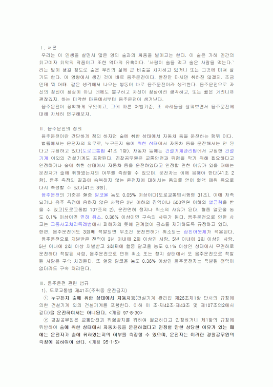 음주운전 레포트 자료