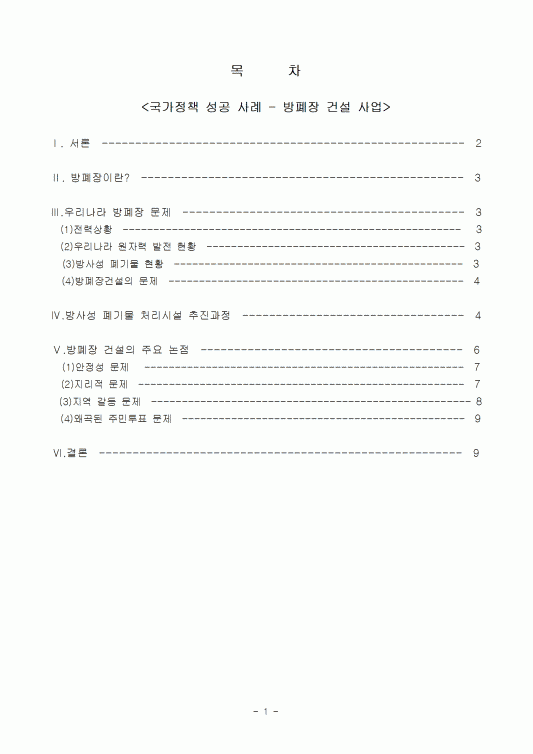 정책학 국가 정책 성공사례 - 방폐장 건설 사업
