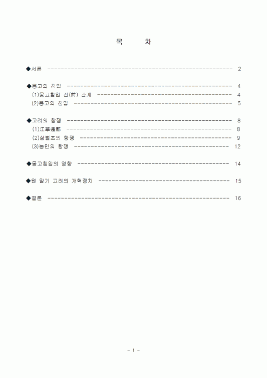 한국중세사 몽고의 침입과 고려의 대항
