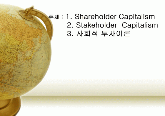 Shareholder Capitalism과 Stakeholder  Capitalism의 비교