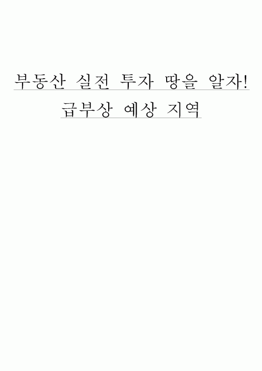 부동산 실전 투자 땅을 알자! 급부상 예상 지역
