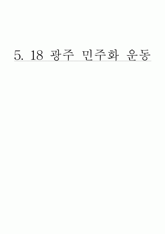 5.18 광주 민주화 운동을 알자