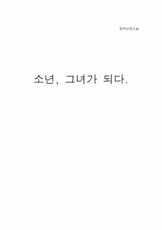 창작 소설 - 소년, 소녀가 되다