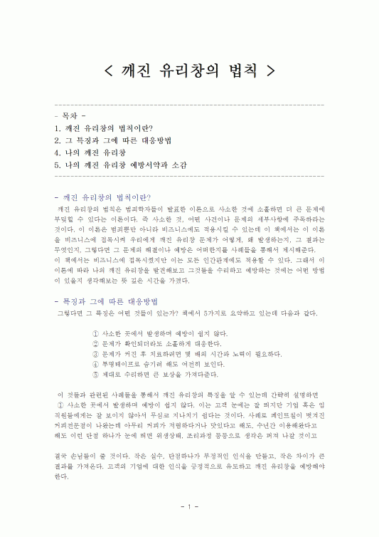 [인문과학] 깨진 유리창의 법칙을 읽고
