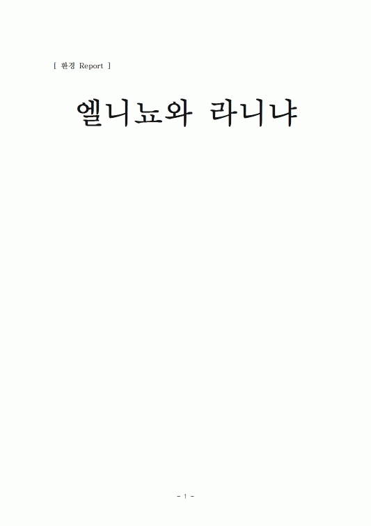 [분석/조사] 엘니뇨와 라니냐