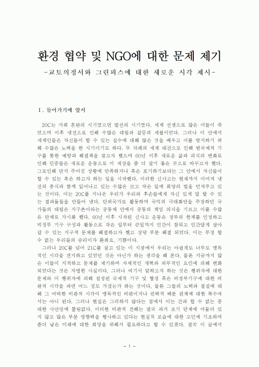 환경 협약 및 NGO에 대한 문제 제기-교토의정서와 그린피스에 대한 새로운 시각 제시-