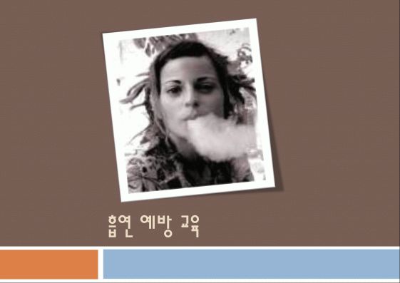 흡연예방교육 파워포인트자료
