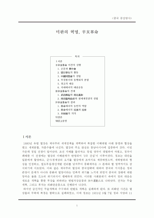 신해혁명 [사범/법학]