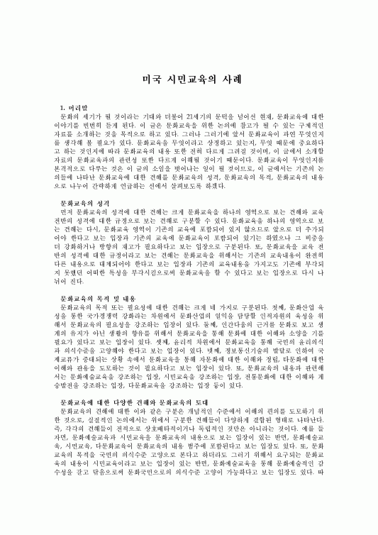미국의 시민교육 사례조사
