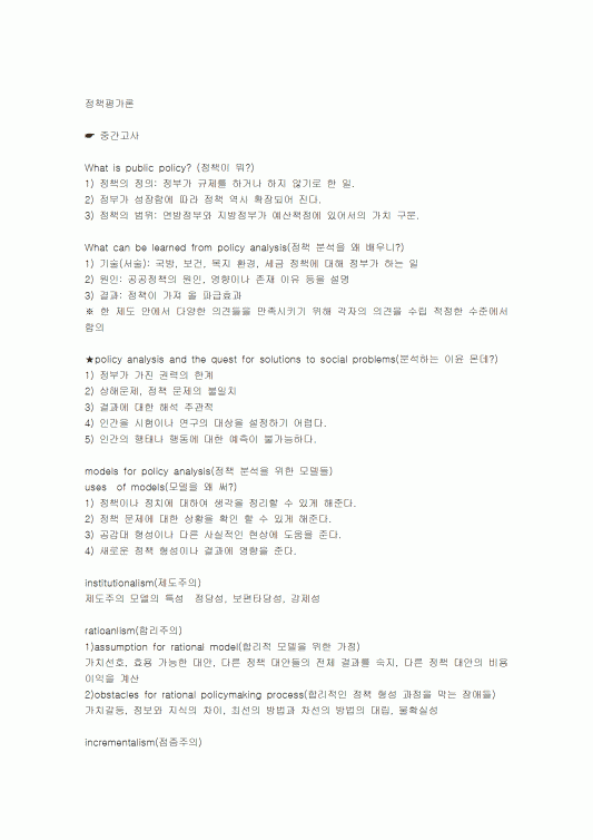 [사회과학] 정책평가론