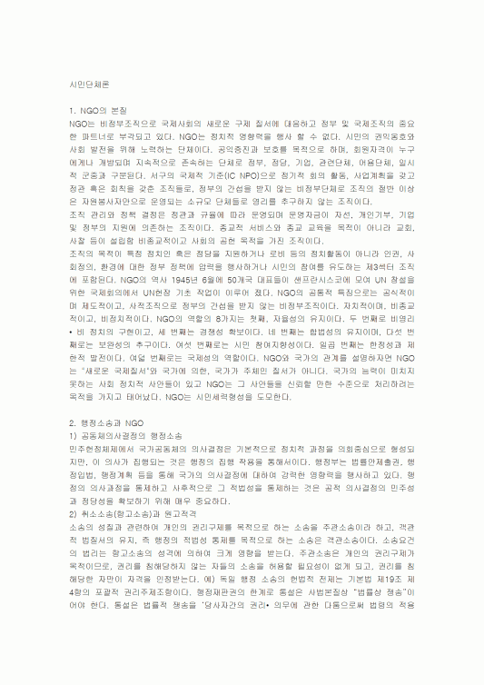 시민단체론 레포트 자료