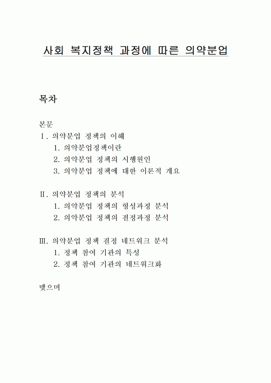 사회복지 정책 中 의약 분업에 대한 고찰
