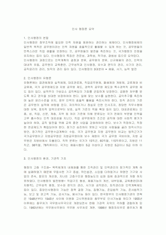 인사행정론 레포트 자료