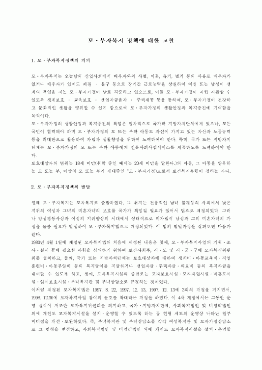 한 부모 복지 정책에 대한 고찰