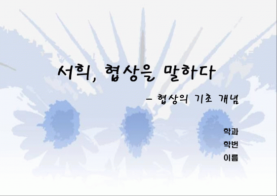 협상론의 기초개념