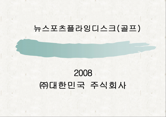뉴스포츠플라잉디스크(골프)