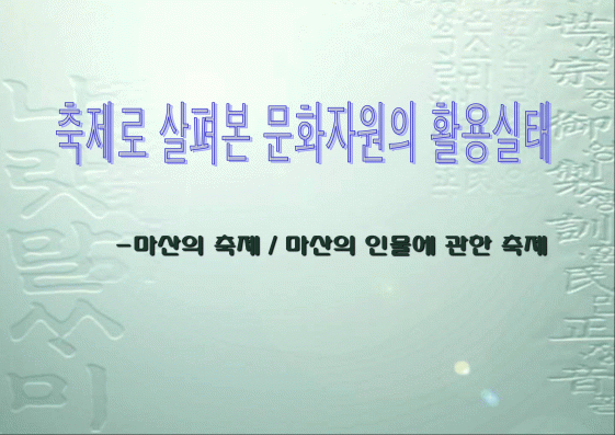 [역사문화]지역축제로 살펴 본 문화자원 활용실태