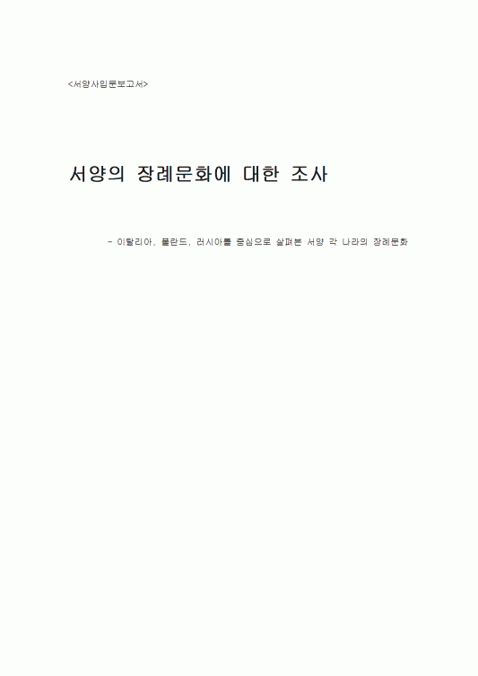 서양의 장례문화에 대한 보고서