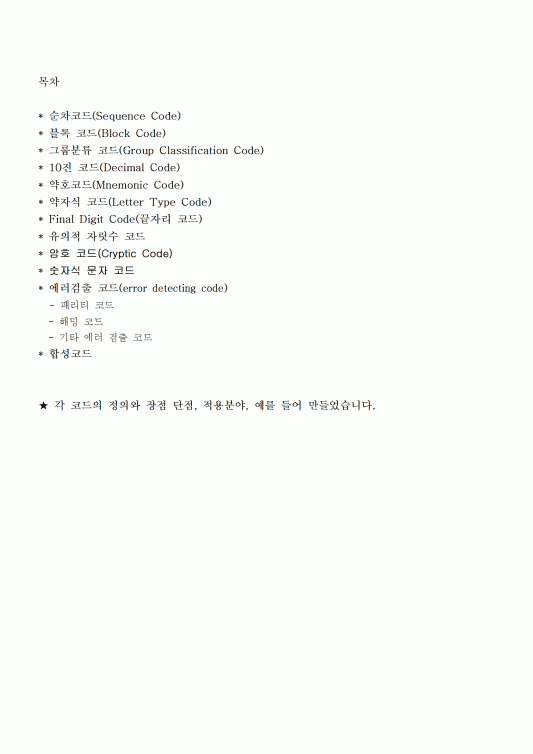 시스템 코드의 종류