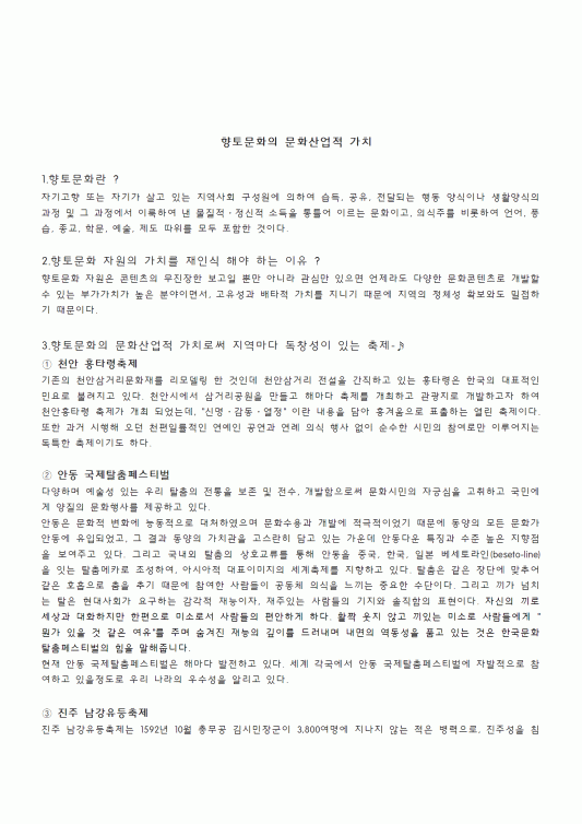 향토문화의 문화산업적 가치