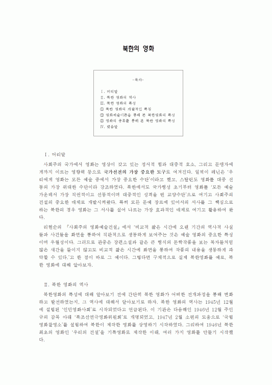 북한의 영화 [인문과학]