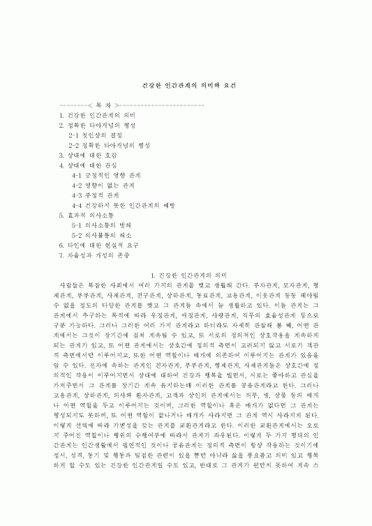 인간관계론 건강한 인간관계의 의미 정확한 타아개념의 형성