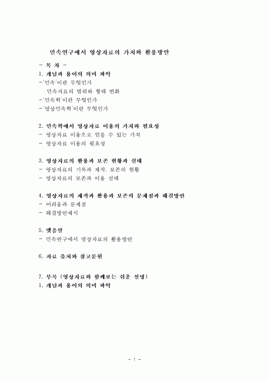 [인문과학] 민속연구에서 영상자료의 가치와 활용방안