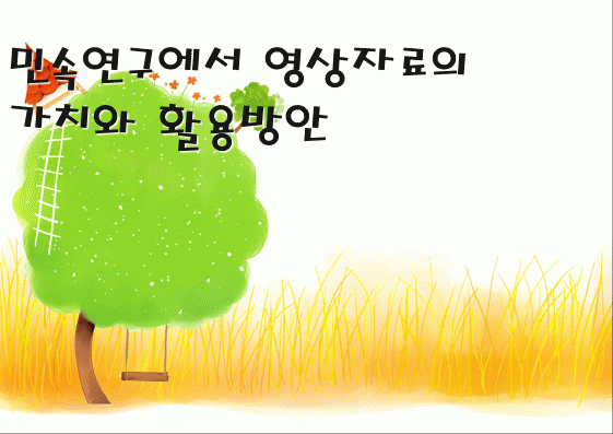 민속연구에서 영상자료의 가치와 활용방안