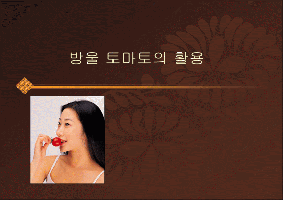 방울토마토의 활용