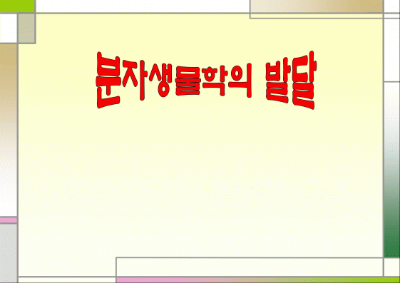 분자생물학의 발달과 주요실험
