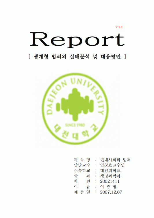 생계형 범죄의 실태 분석및 대응방안