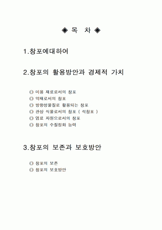 창포의 활용 레포트 자료