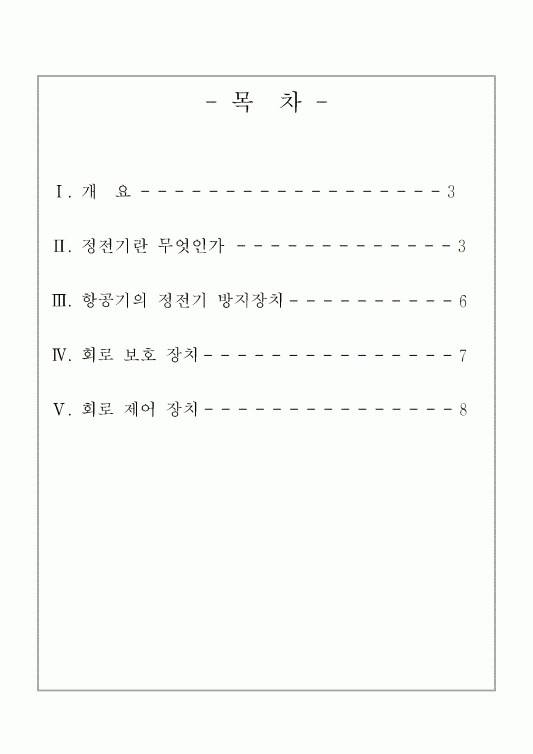 항공기의 회로 보호 장치 / 회로 제어 장치
