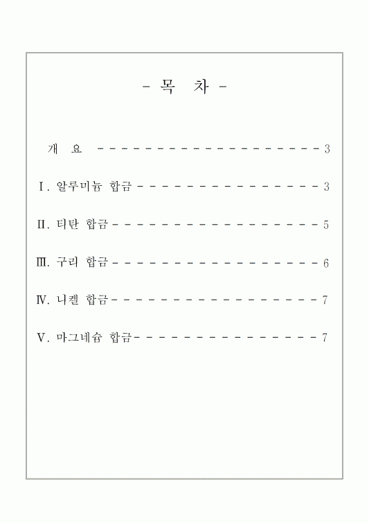 비철 금속 합금강의 종류와 특성
