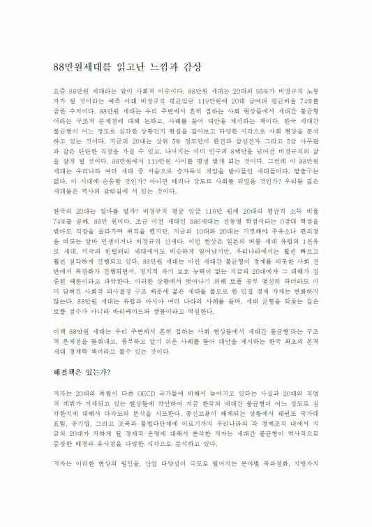 88만원세대를 읽고난 느낌과 감상